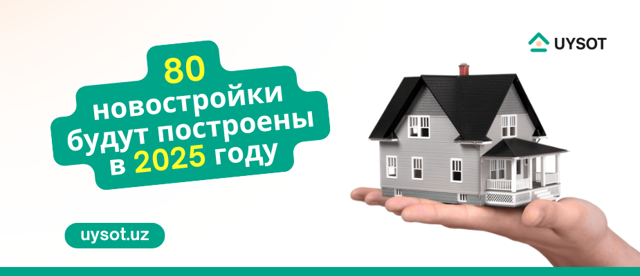 Новые дома 2025 года в Узбекистане: список, цены и условия покупки | Uysot